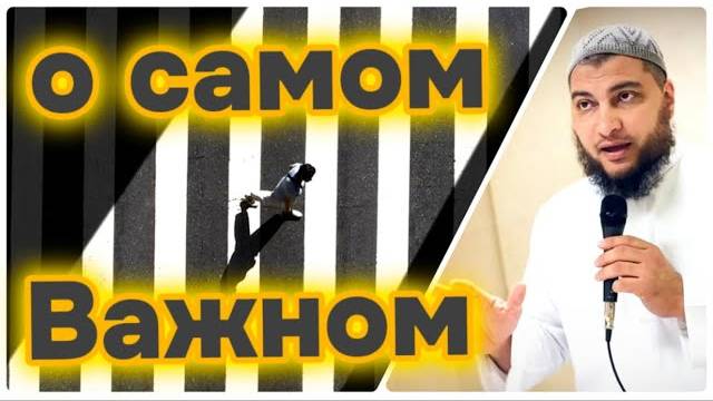 Урок о самом важном!
