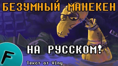 песня безумного манекена