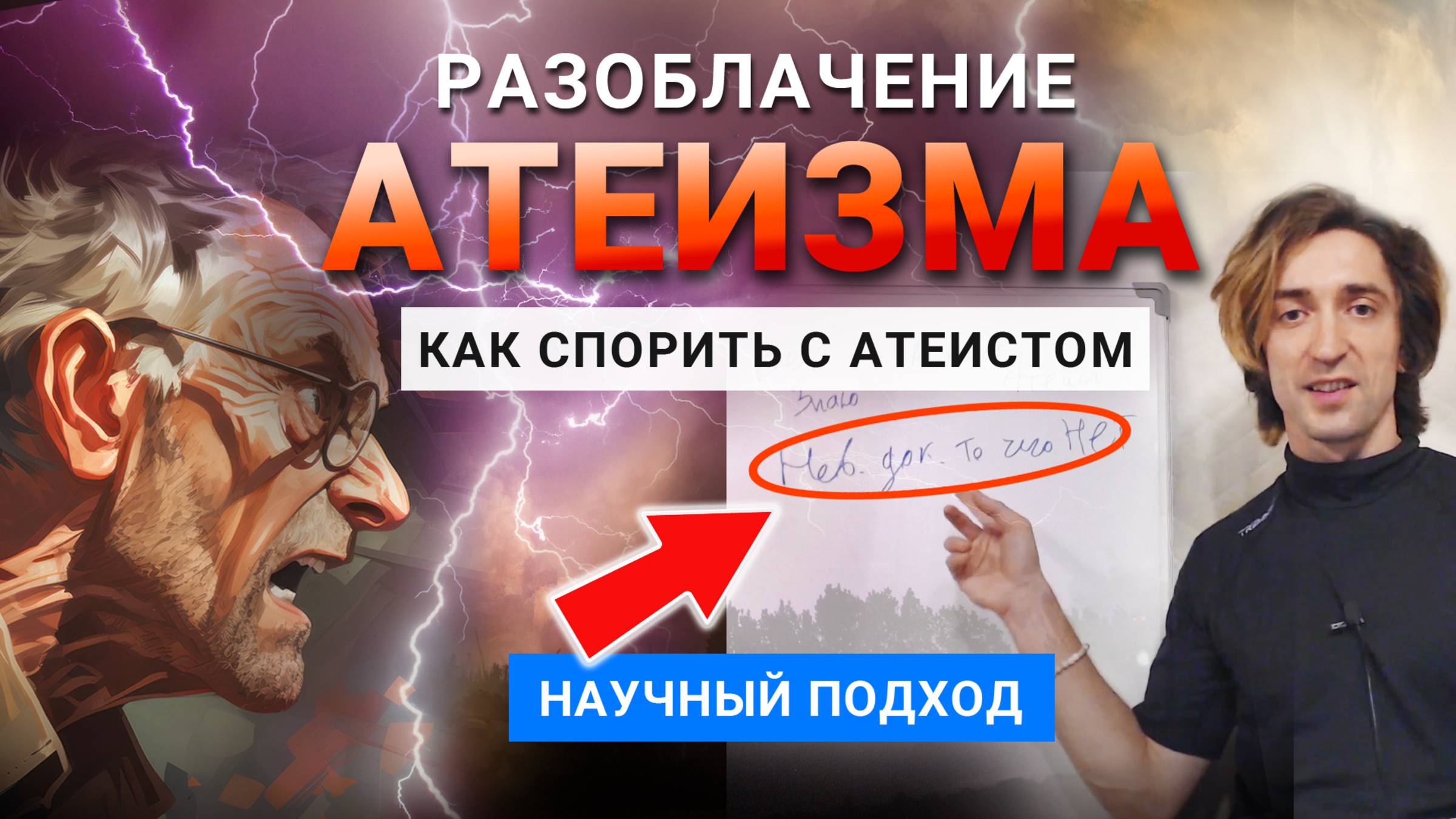 КАК ВЫИГРАТЬ СПОР С АТЕИСТОМ - НАУЧНЫЙ ПОДХОД РАЗОБЛАЧЕНИЯ АТЕИЗМА. Как атеисты обманывают людей