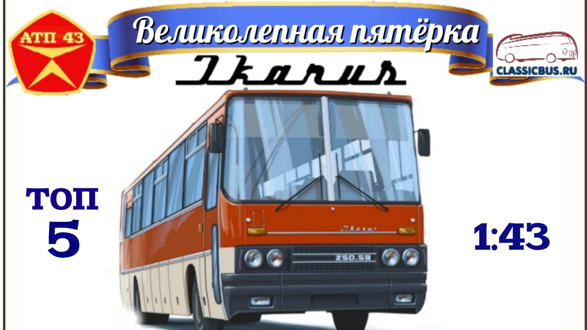 Ikarus🔹️Classicbus🔹️Великолепная пятёрка