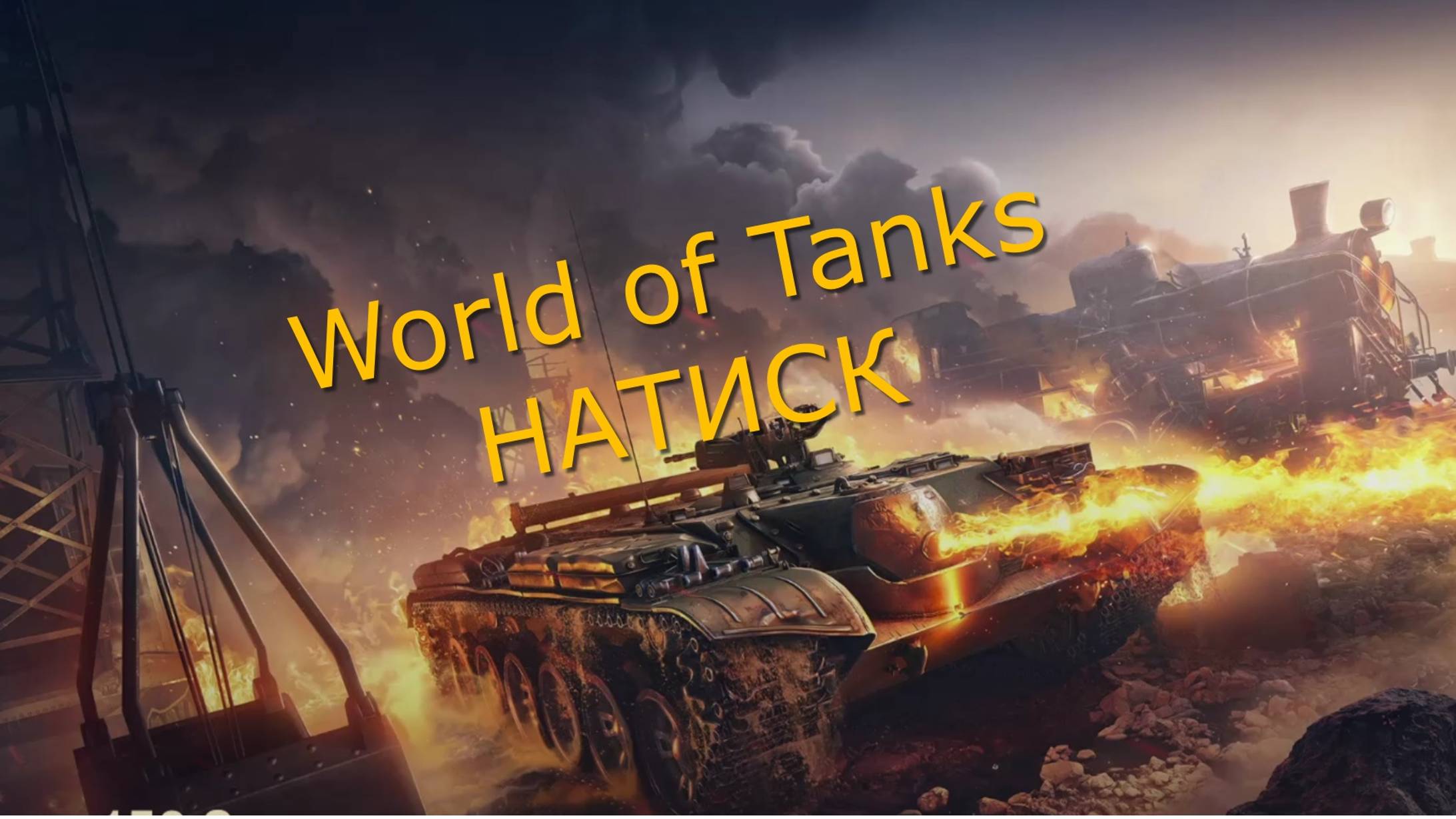 World of Tanks. Гоняем натиск.