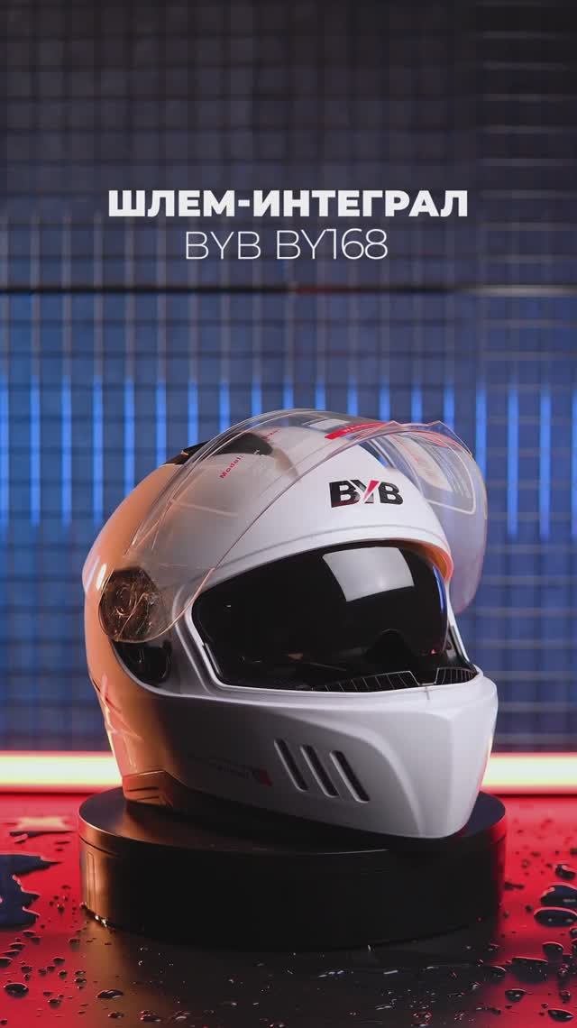 Шлем-интеграл BYB BY168