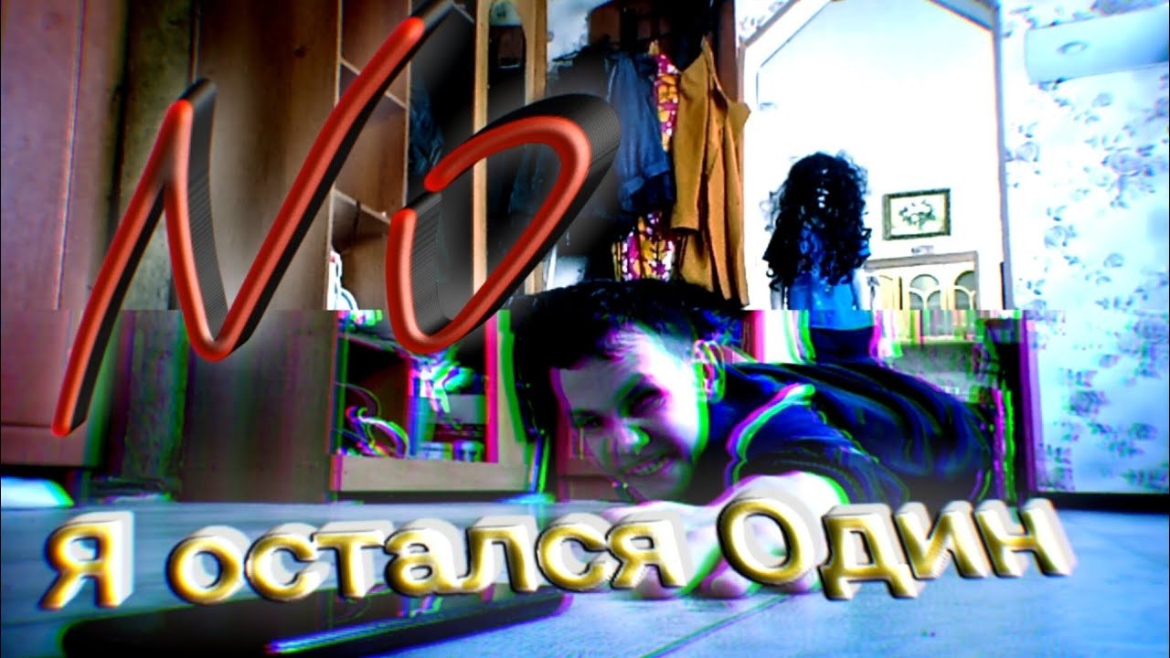 Когда остался Один Дома...
