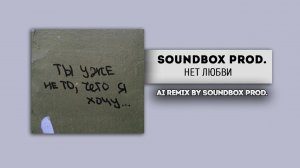 ПРЕМЬЕРА! ХИТ! "НЕТ ЛЮБВИ - SOUNDBOX Prod." | (MAX BARSKIH, Дима Билан, Сергей Лазарев)