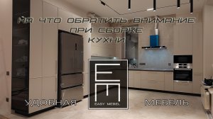 КАК ПРИНЯТЬ СБОРКУ КУХНИ