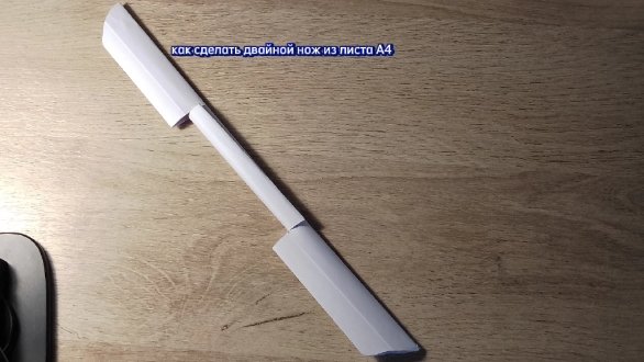как сделать двайной нож из листа А4