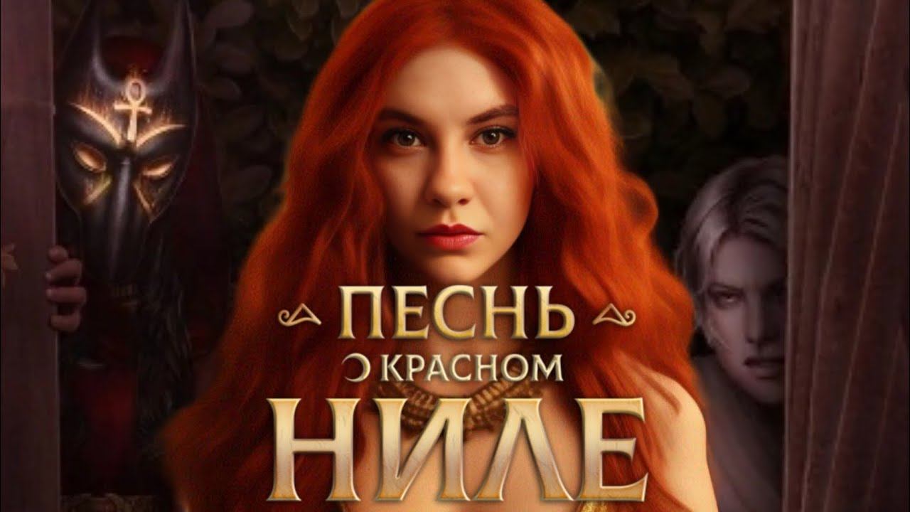 КОШМАРЫ ЭПИСТАТА/"Песнь о Красном Ниле" 2 сезон 4 серия/ Клуб Романтики❤️