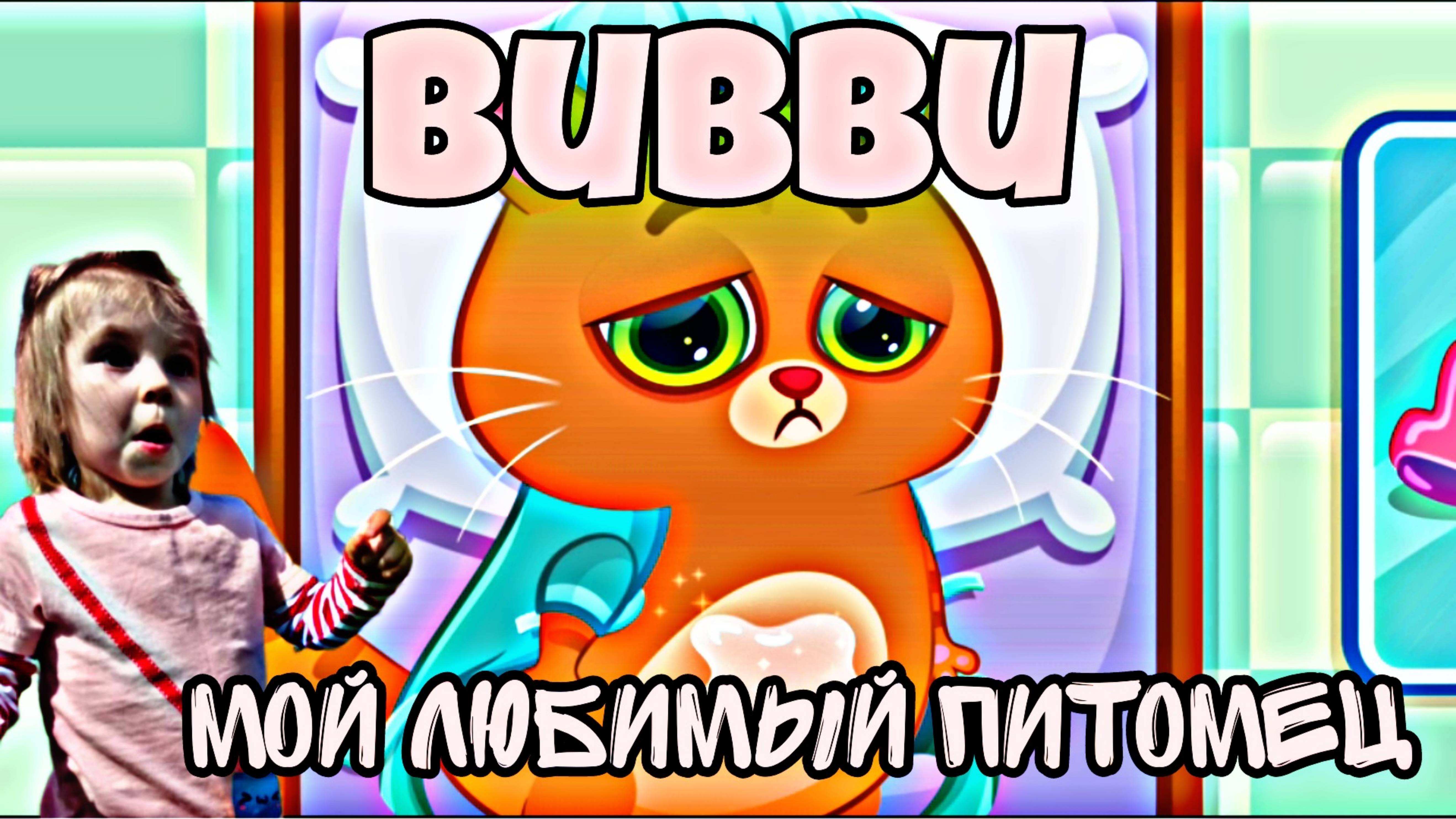 Bubbu - Мой любимый питомец - Играй и заботься 😻❤️