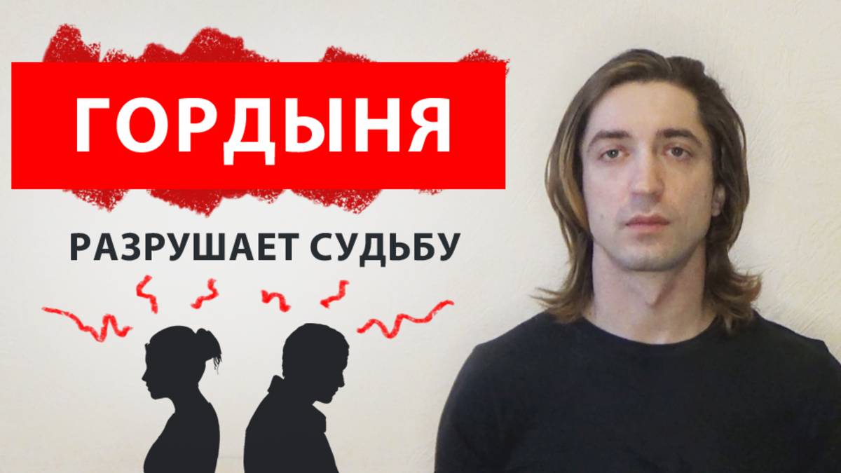 ГОРДЫНЯ и ГОРДОСТЬ. Эгоизм разрушающий жизнь. Самый страшных женский грех