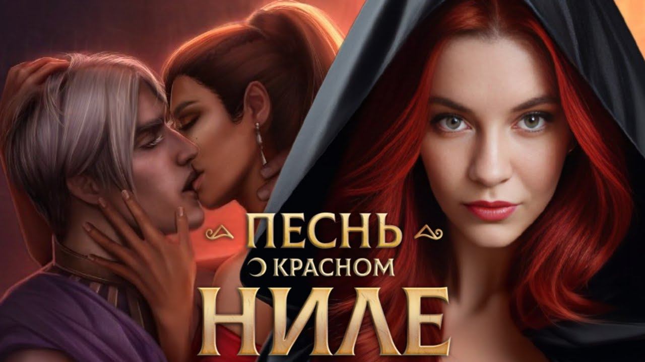 АМЕН ЗАСОСАЛ! СТОЛКНОВЕНИЕ С ОХОТНИКАМИ!/ "Песнь о Красном Ниле" 1 сезон 12 серия/ Клуб Романтики❤️