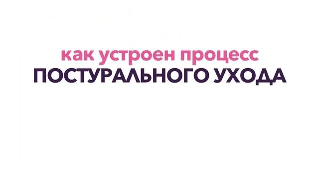 Постуральный уход – как он меняет жизнь человека