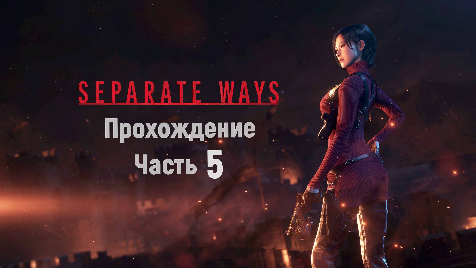 Resident Evil 4 DLC: Separate Ways Прохождение Часть 5