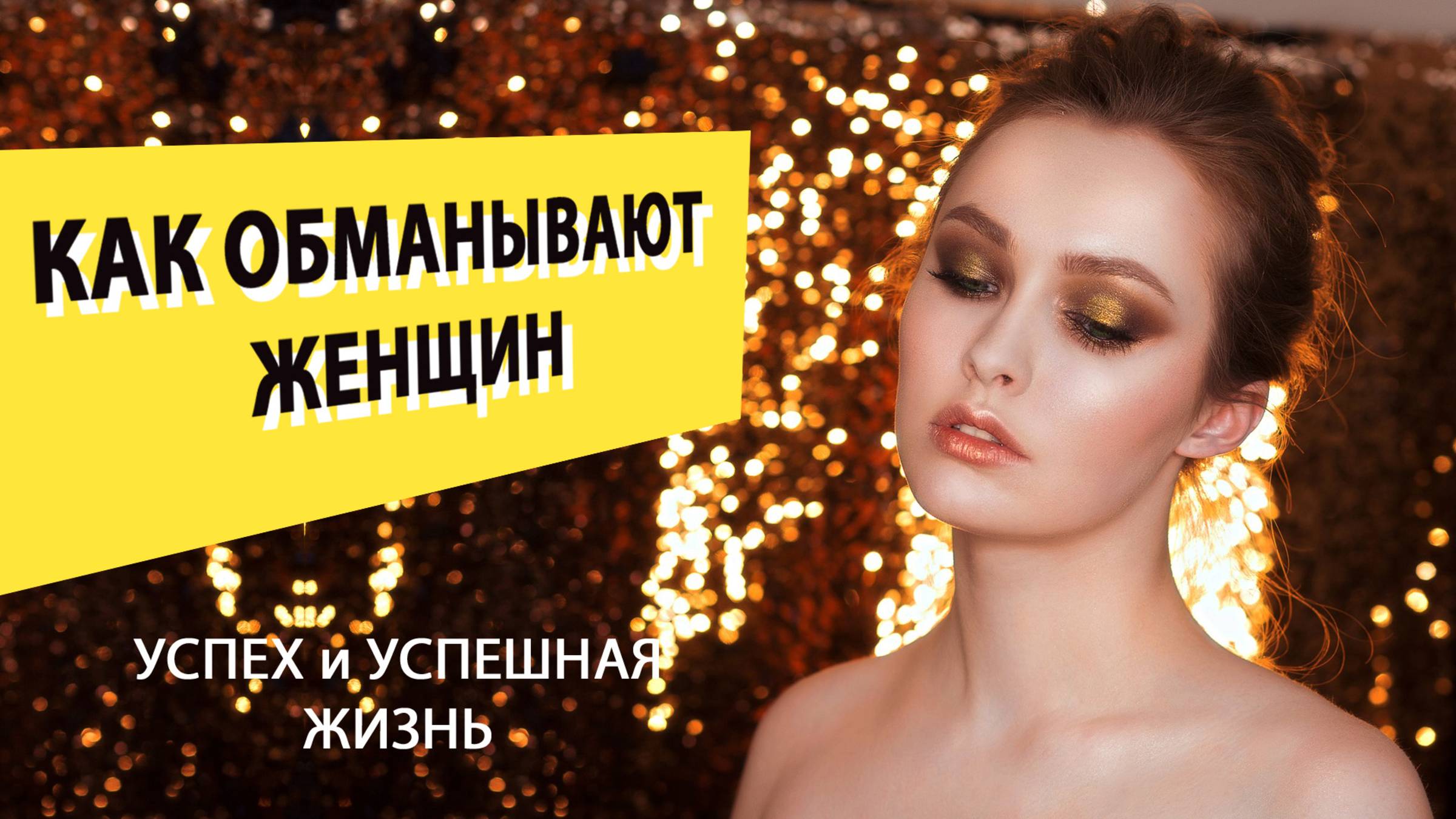 Как ОБМАНЫВАЮТ ЖЕНЩИН - иллюзия успеха современности