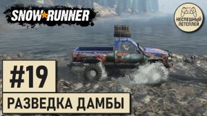 SnowRunner // #19 - Продолжается разведка Дамбы // Неспешный Летсплей