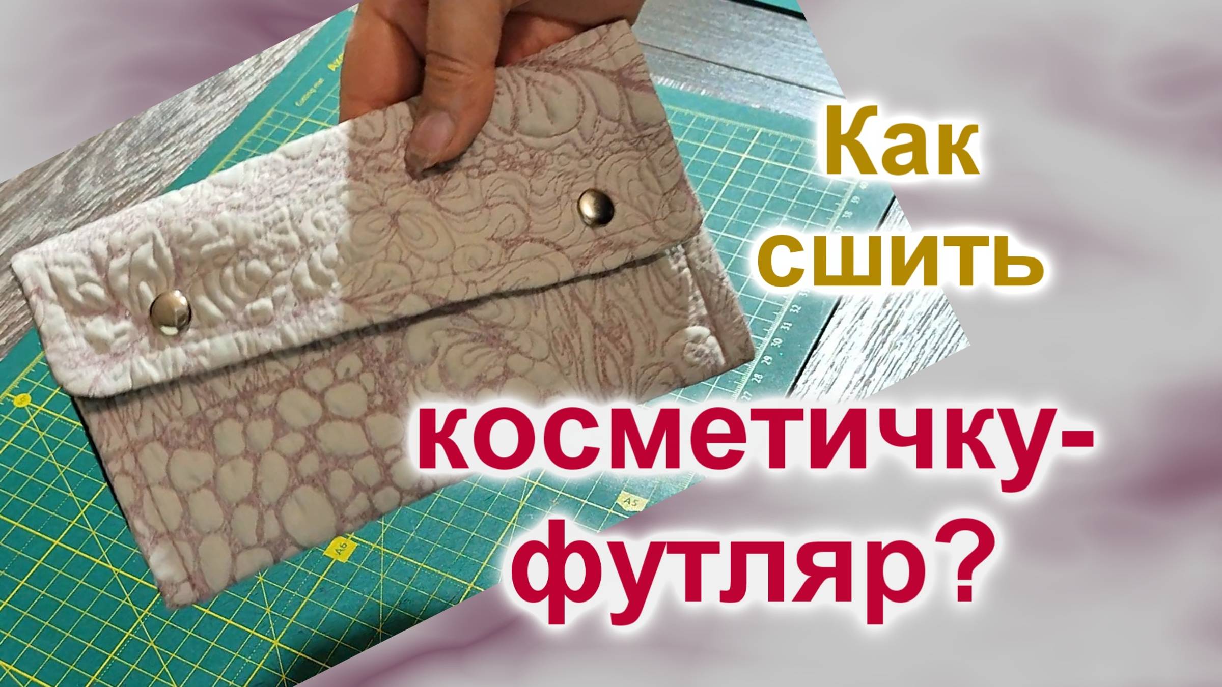 Косметичка-Футляр из лоскутиков (222)/Простая косметичка