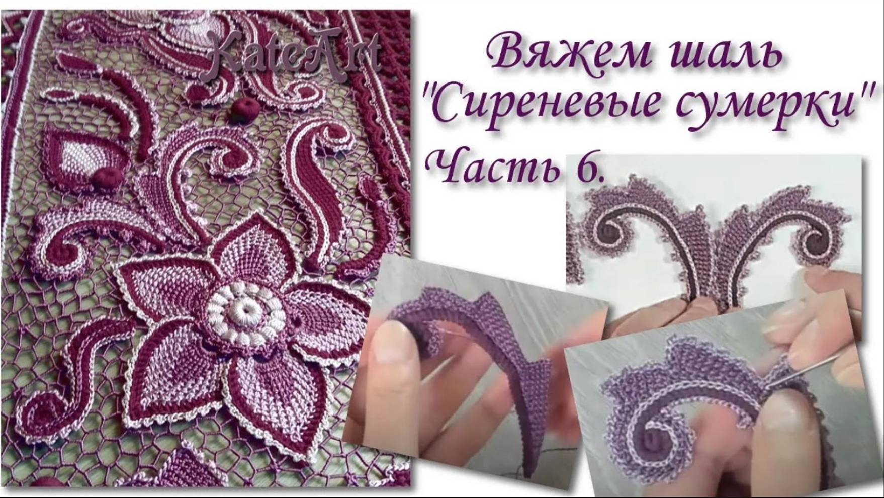 Пошаговый МК - вязание шали в технике ирландского кружева. Часть 6.