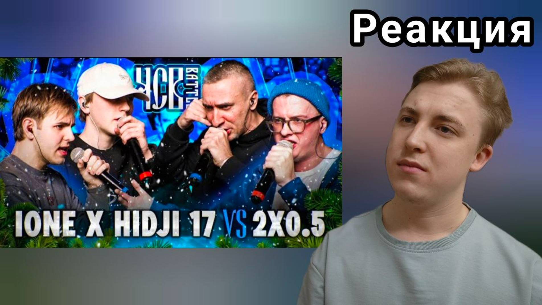 IONE х HIDJI 17 vs 2X0.5 | ЧСВ BATTLE (BPM) | Реакция