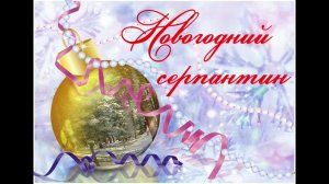 Новогодний серпантин 2025 2 отделение