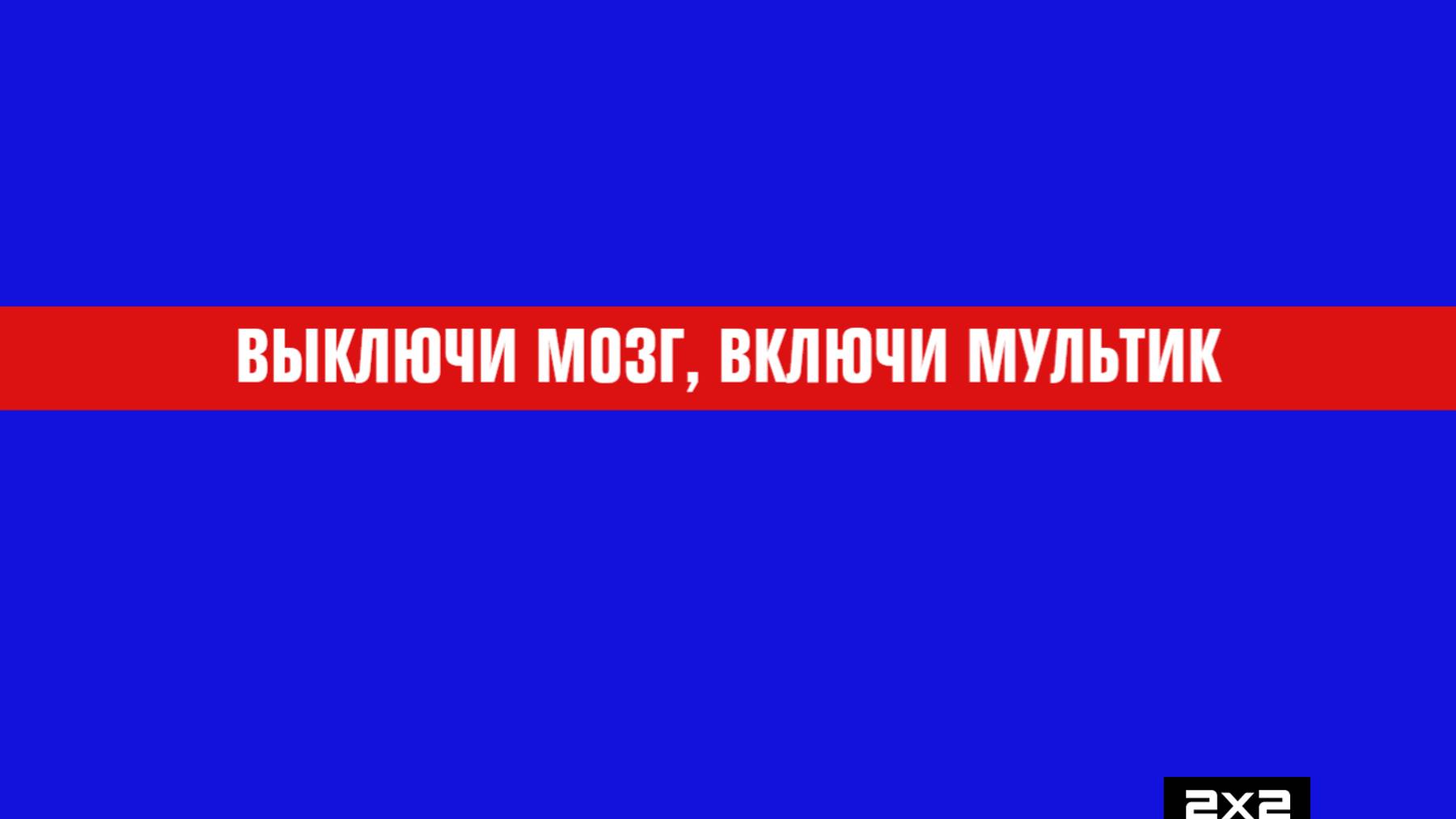 Анонсы и заставки [2х2] (с 1 апреля 2007 года)