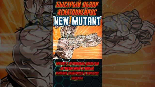 Быстрый обзор Хекатонхейрос► Hekatoncheiros new mutant #deliveryman #mgg#хекатонхейрос