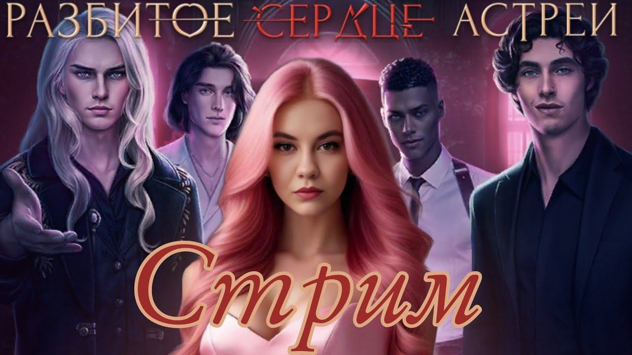ГРОМКИЙ СТРИМ "Разбитое Сердце Астреи" / 1 сезон 3 - 5 серии / Клуб Романтики❤️
