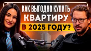 Все о рынке недвижимости в 2025 году