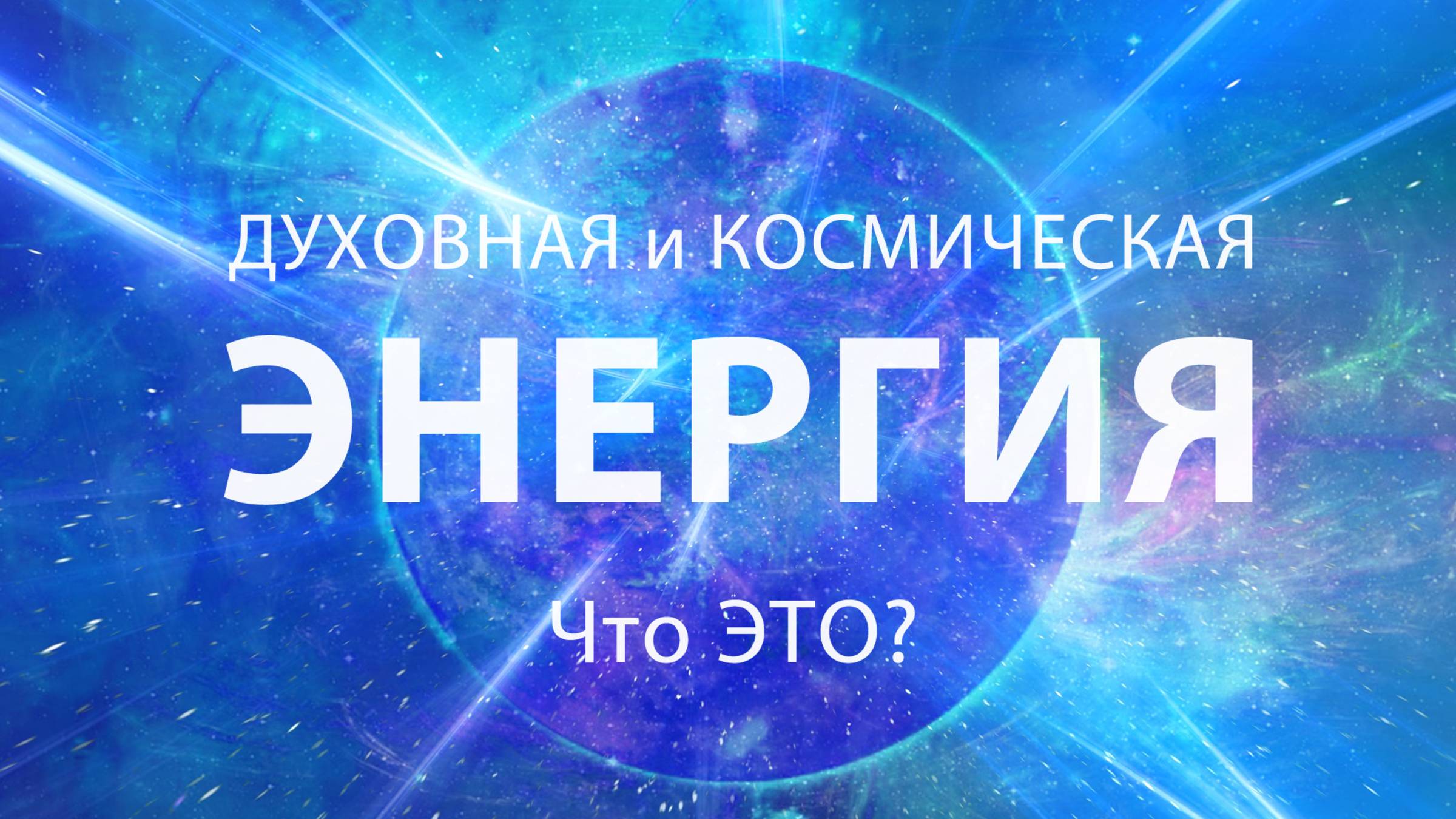 ЭНЕРГИЯ — что это? КОСМИЧЕСКАЯ и ДУХОВНАЯ ЭНЕРГИЯ