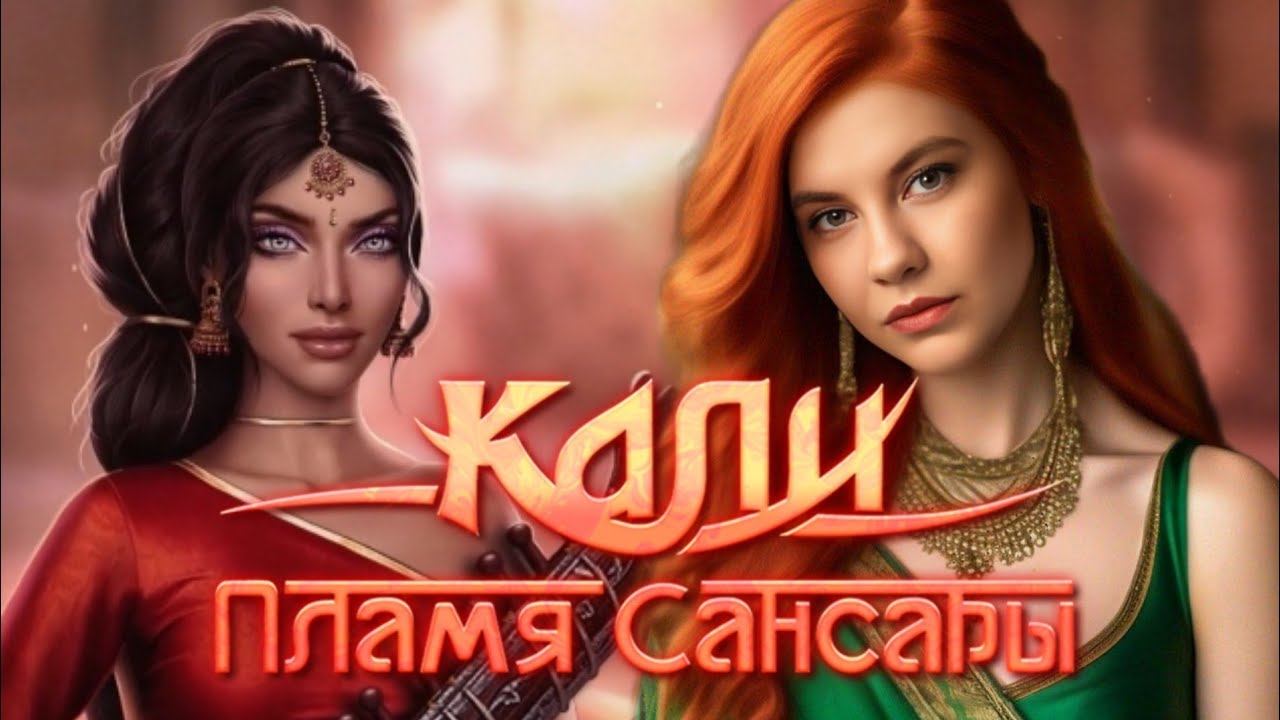КТО ЖЕ НЕВЕСТА ЛОРДА ДЕ КЛЕРА?/"Кали.Пламя Сансары"✨️1 сезон 6 серия/Клуб Романтики❤️