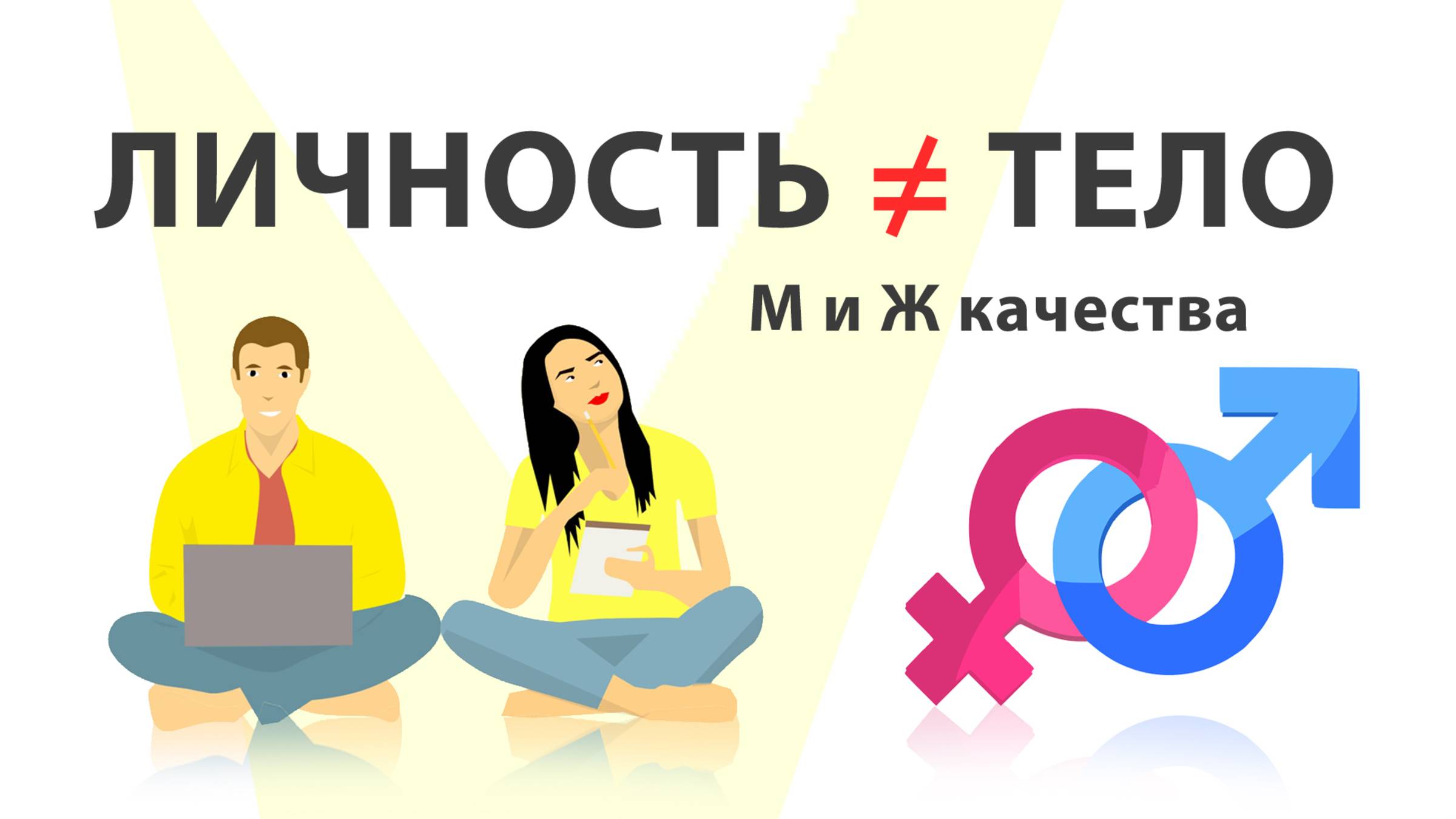 ЛИЧНОСТЬ и качества ТЕЛА мужчин и женщин