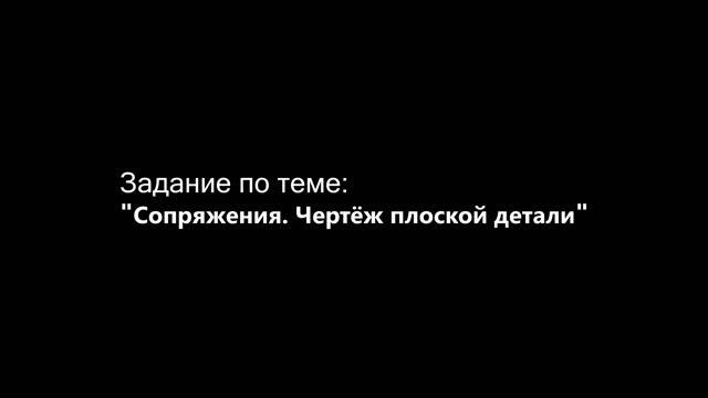 13. Сопряжения. Чертёж плоской детали. Рис. 104б