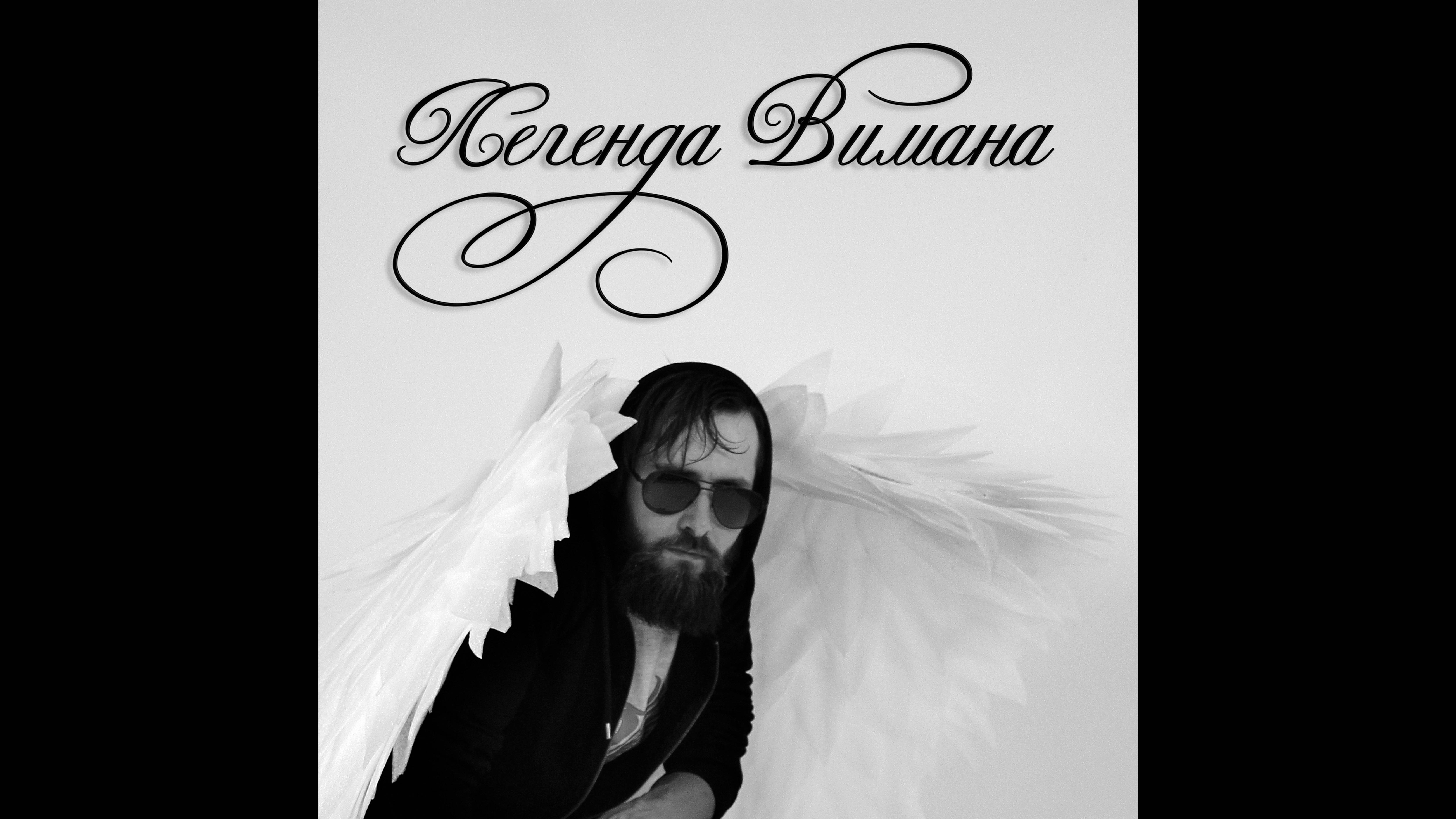 Легенда Вимана - Тобой дышу #музыка #пробуждение #высшее #душа #покой #исцеление  #новинка #2024 #ты