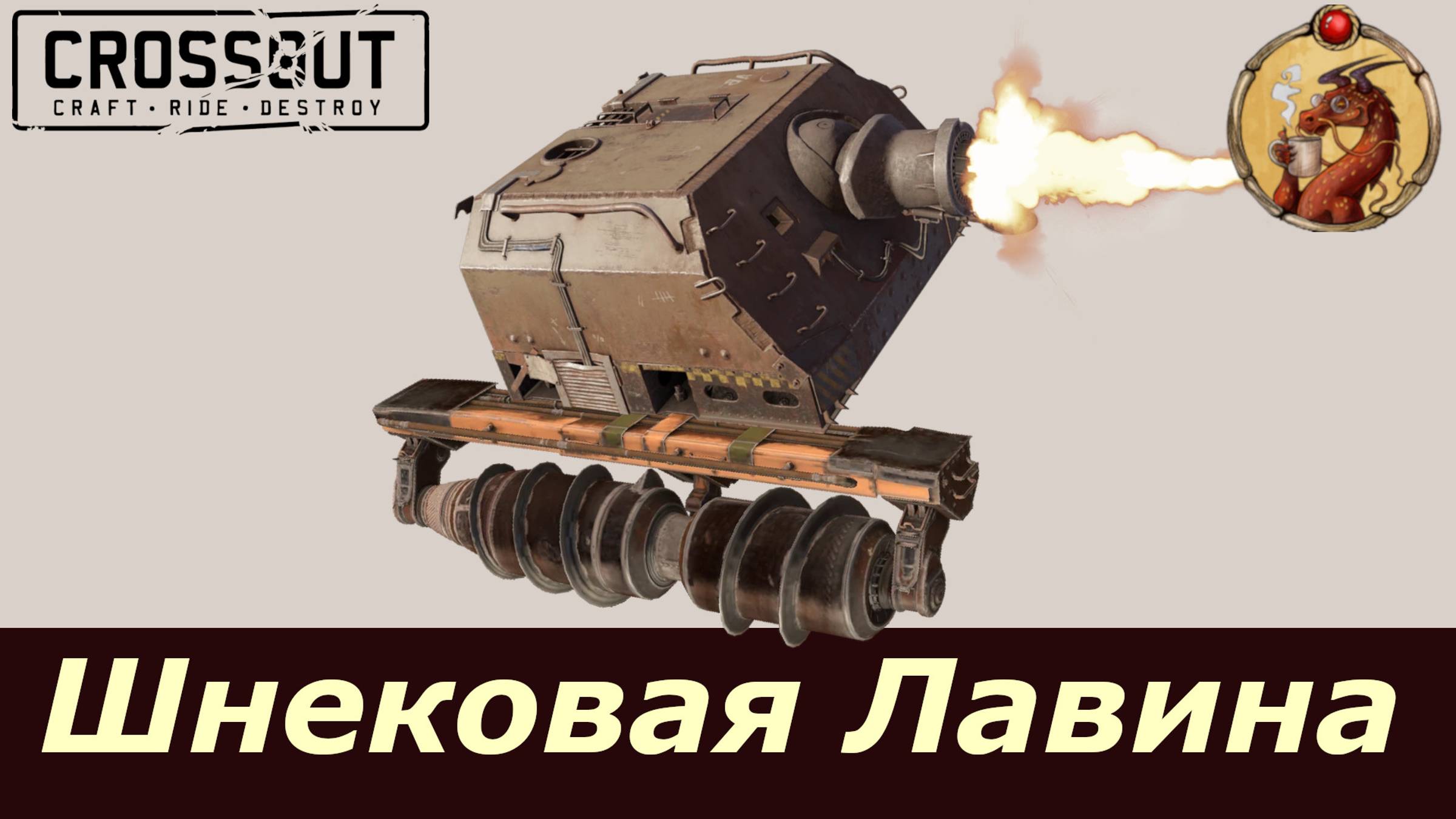 Шнековая Лавина