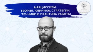 Нарциссизм: теория, клиника, стратегии, техники и практика работы