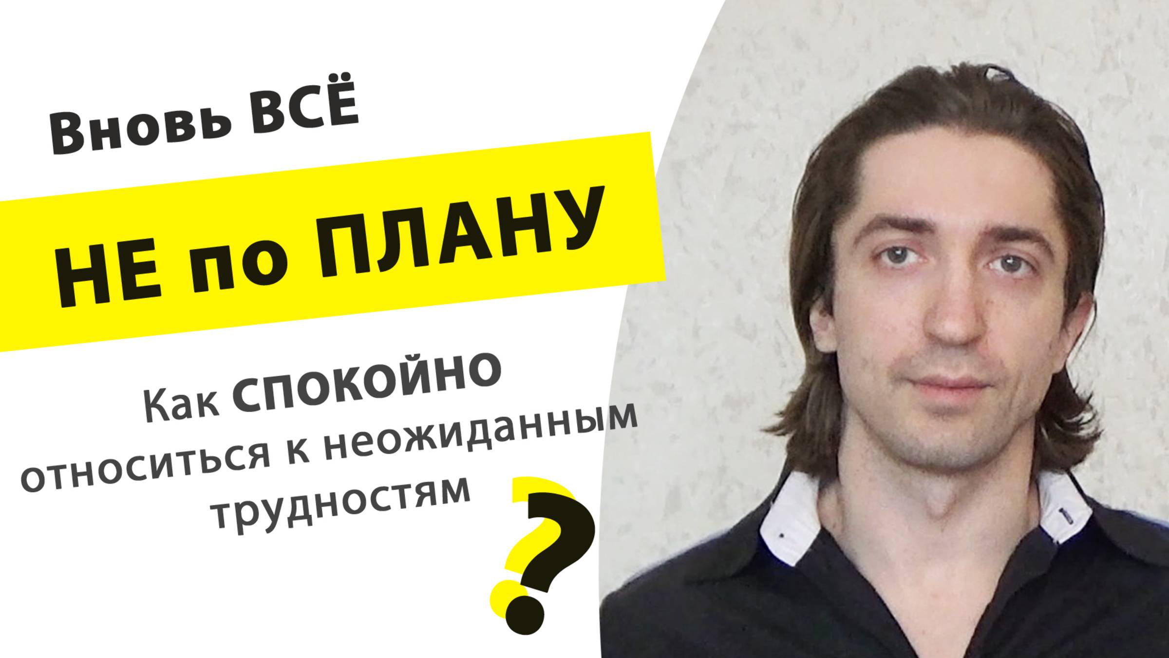 Как не РАССТРАИВАТЬСЯ если ВСЁ идет не по плану