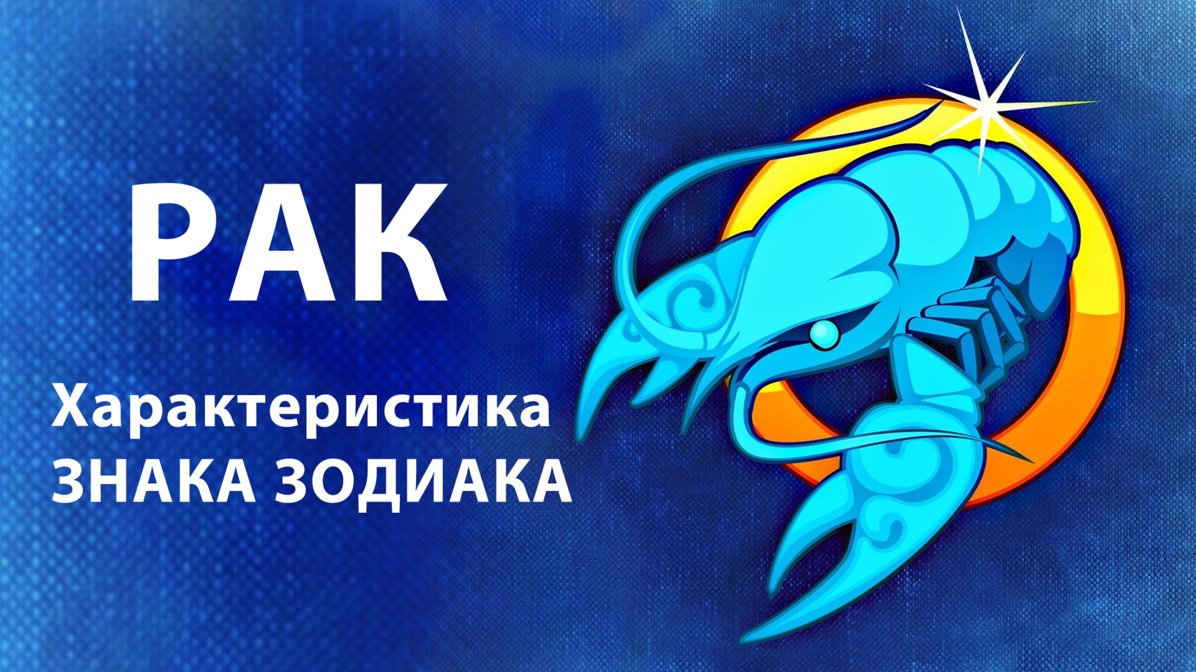 РАК ♋ Восходящий Знак Зодиака ( Асцендент ) Характеристики знака