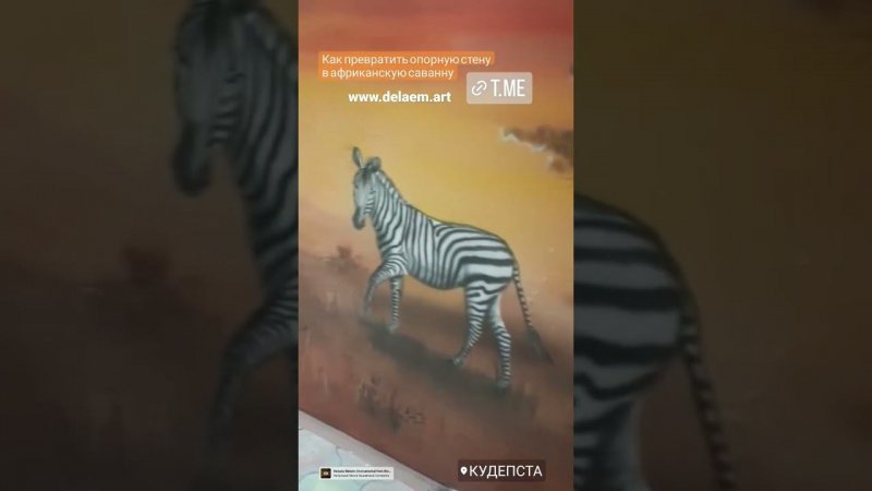 как превратить опорную стену в африканскую саванну