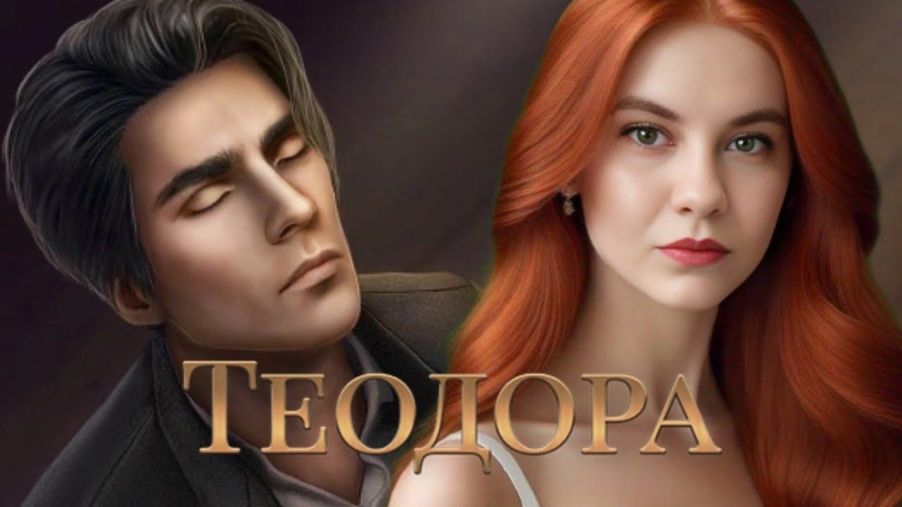 КТО ЖЕ ТЫ, ДЖОН?/"Теодора"⏳️1 сезон 3 серия/ Клуб Романики❤️