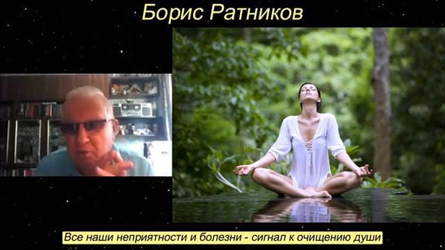 Борис Ратников - Все наши неприятности и болезни - сигнал к очищению души.