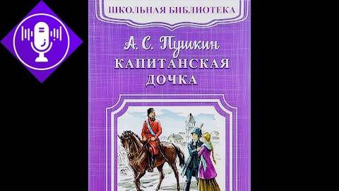Капитанская дочка. Глава 3. Аудиокнига.