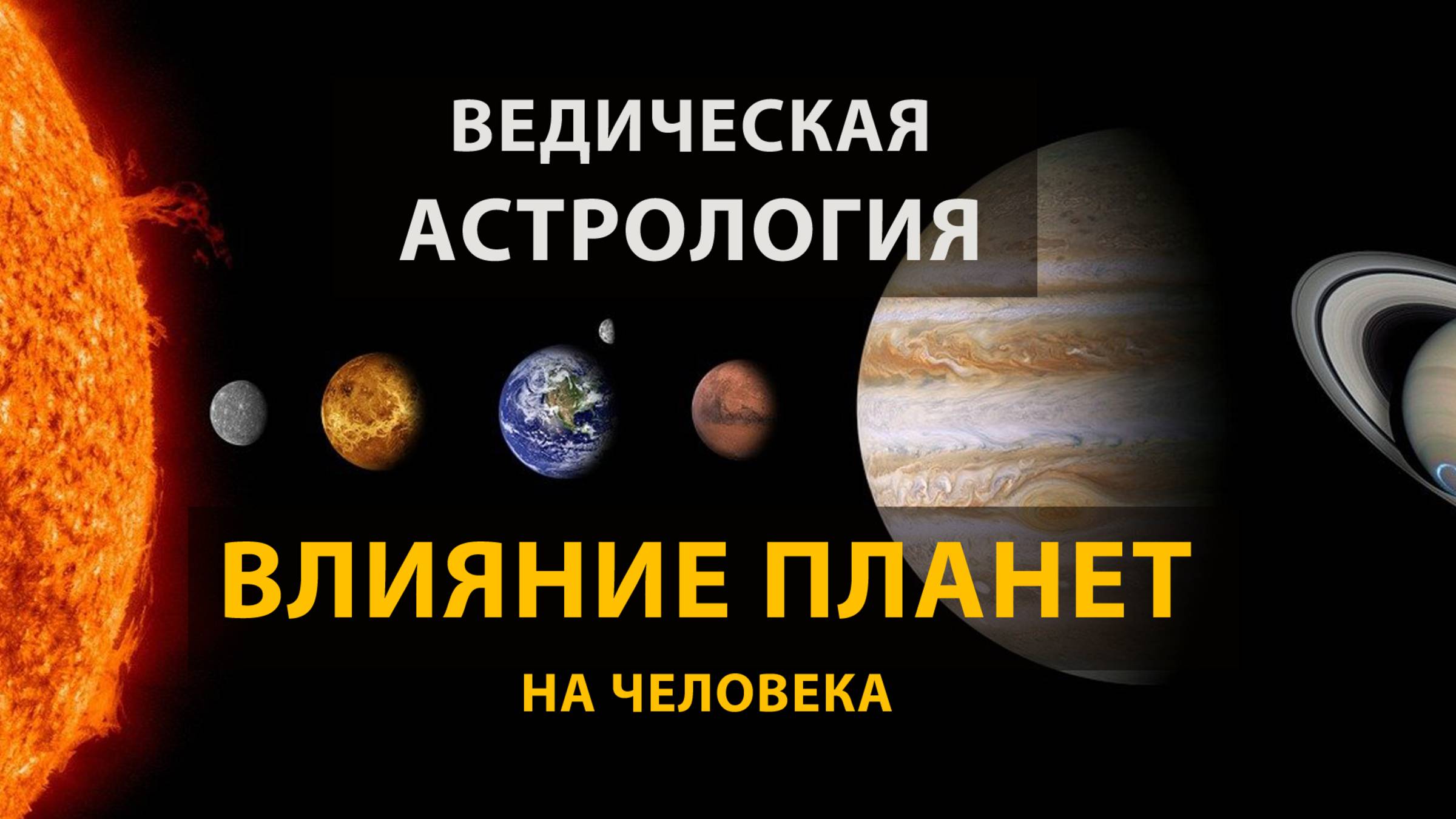 Ведическая астрология. Влияние планет на жизнь человека