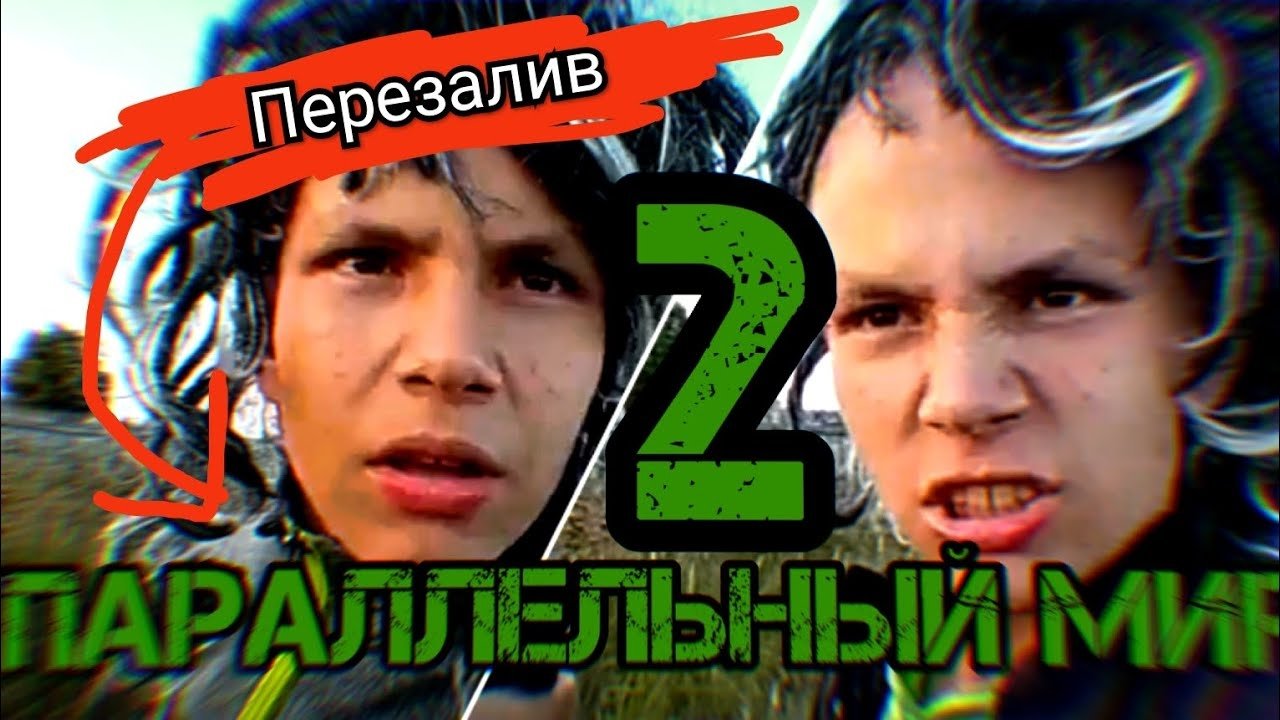 Параллельный мир 2