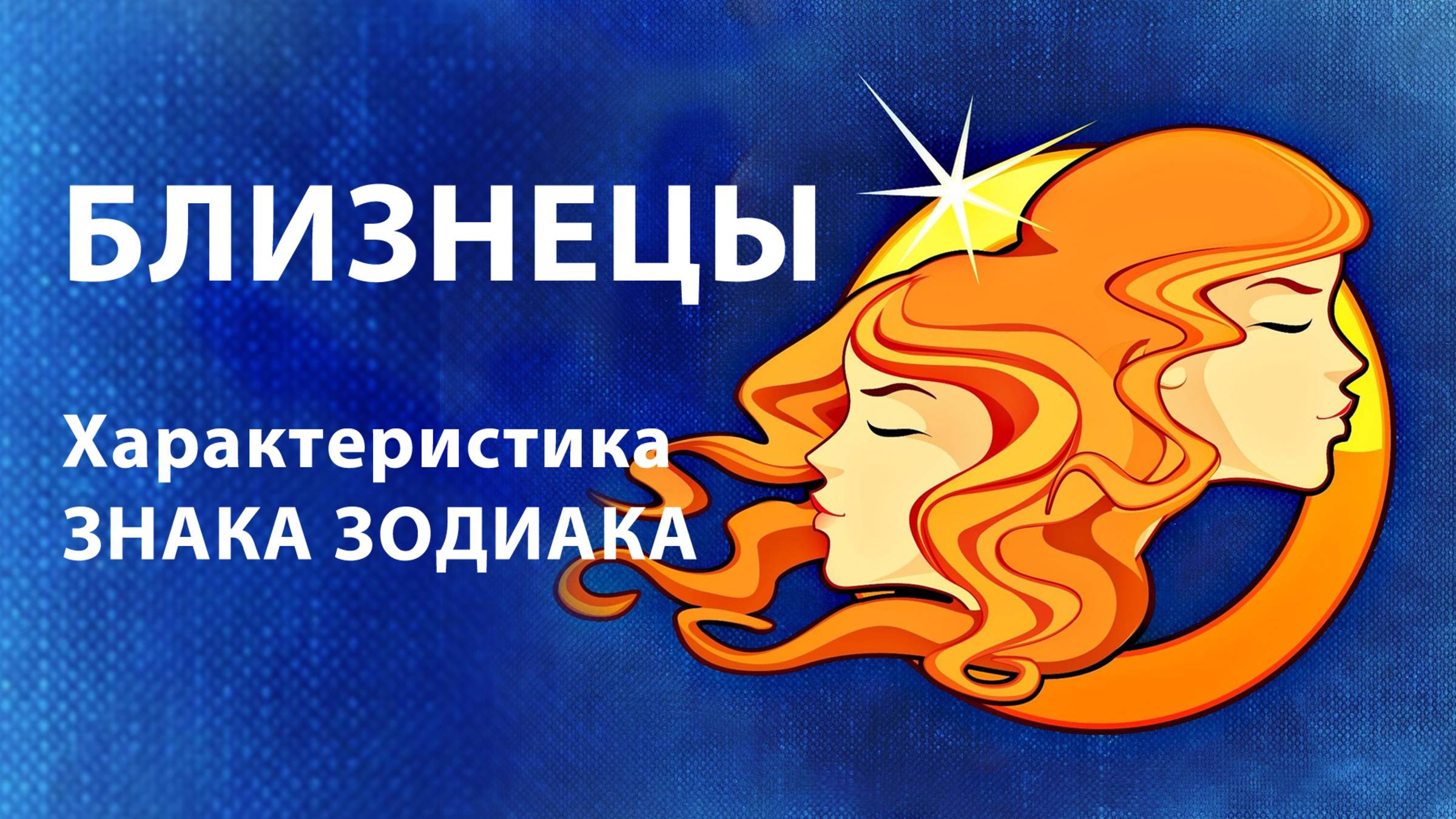 БЛИЗНЕЦЫ ♊ Восходящий Знак Зодиака (Асцендент) Характеристики знака