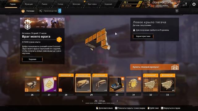 Боевой пропуск 6 сезона "Враг моего врага"  Crossout