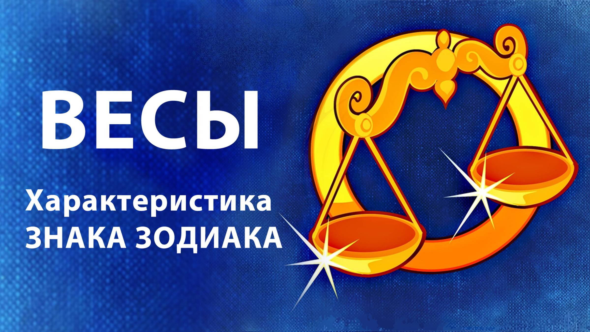 ВЕСЫ ♎ Восходящий Знак Зодиака ( Асцендент ) Характеристики знака