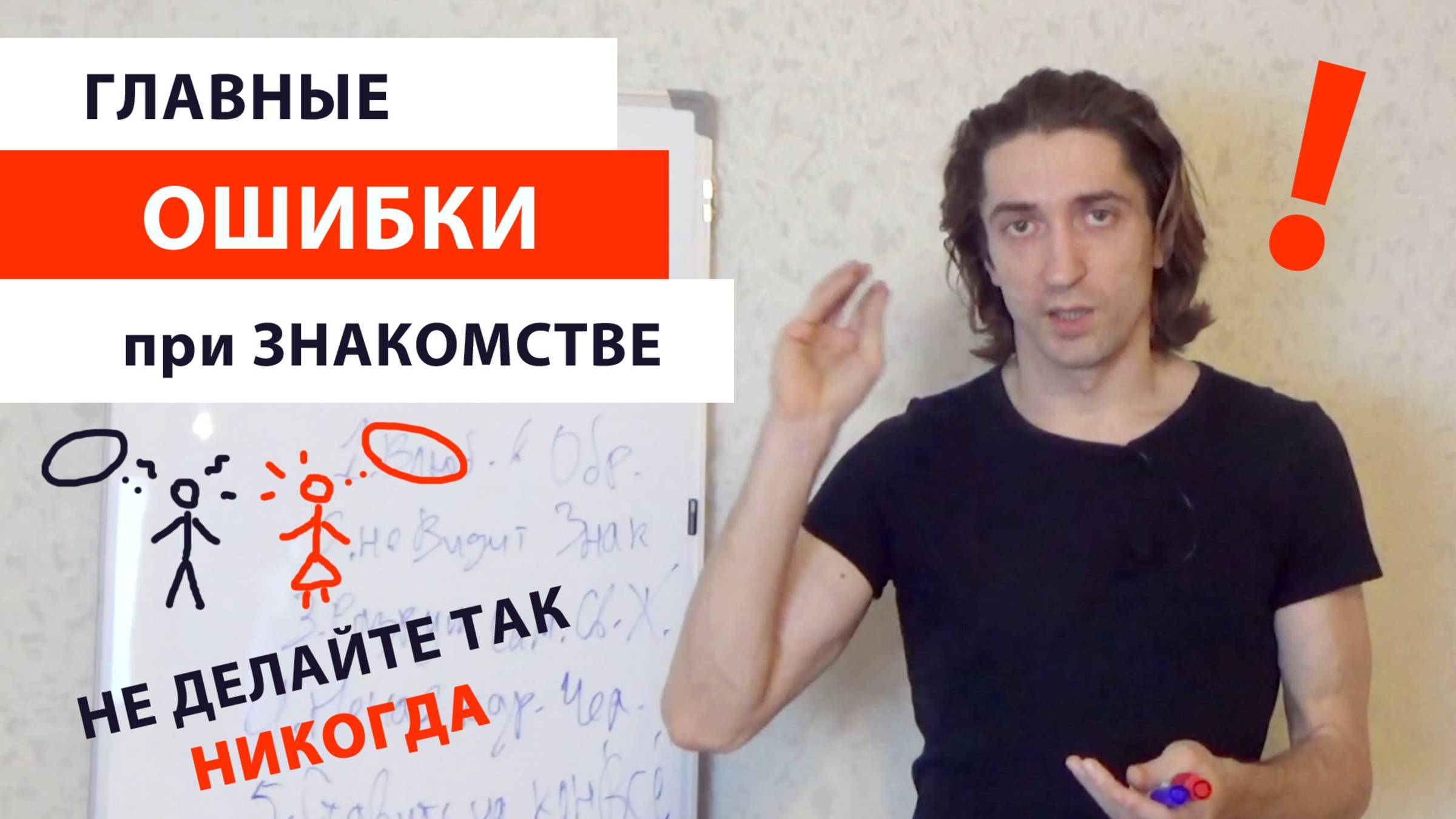 Главные ОШИБКИ при ЗНАКОМСТВЕ! Чем опасна влюбленность. Основы общения для создания отношений.