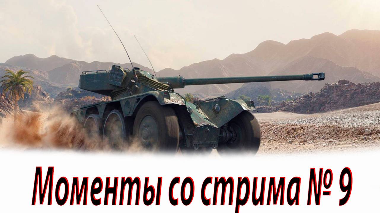 Моменты со стрима № 9: EBR 75 FL 10 монстр в топе и M-V-Y вытаскиваем бой в Натиске
