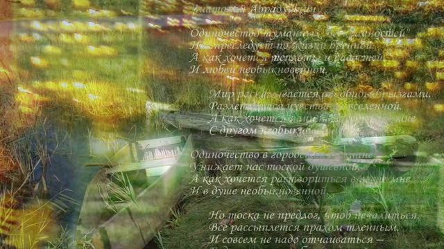 Одиночество