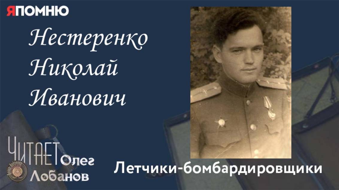 Нестеренко Николай Иванович. Проект "Я помню" Артема Драбкина. Летчики бомбардировщики.