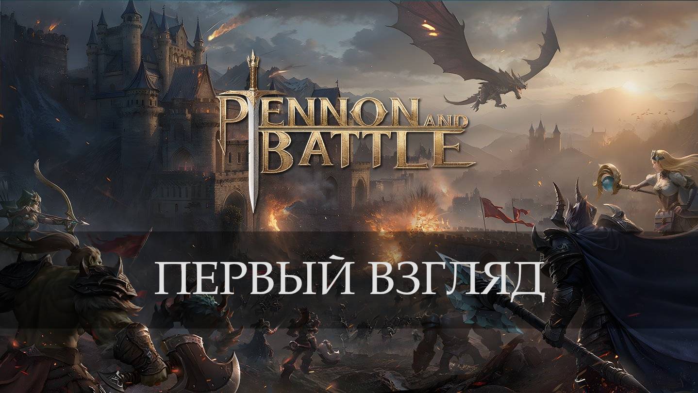 Pennon and Battle. Первый взгляд