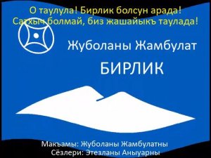 Жамбулат Жубоев Бирлик